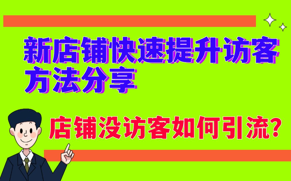 店铺如何提升访客流量转化?/淘宝开店运营学会这几招,快速提升访客!