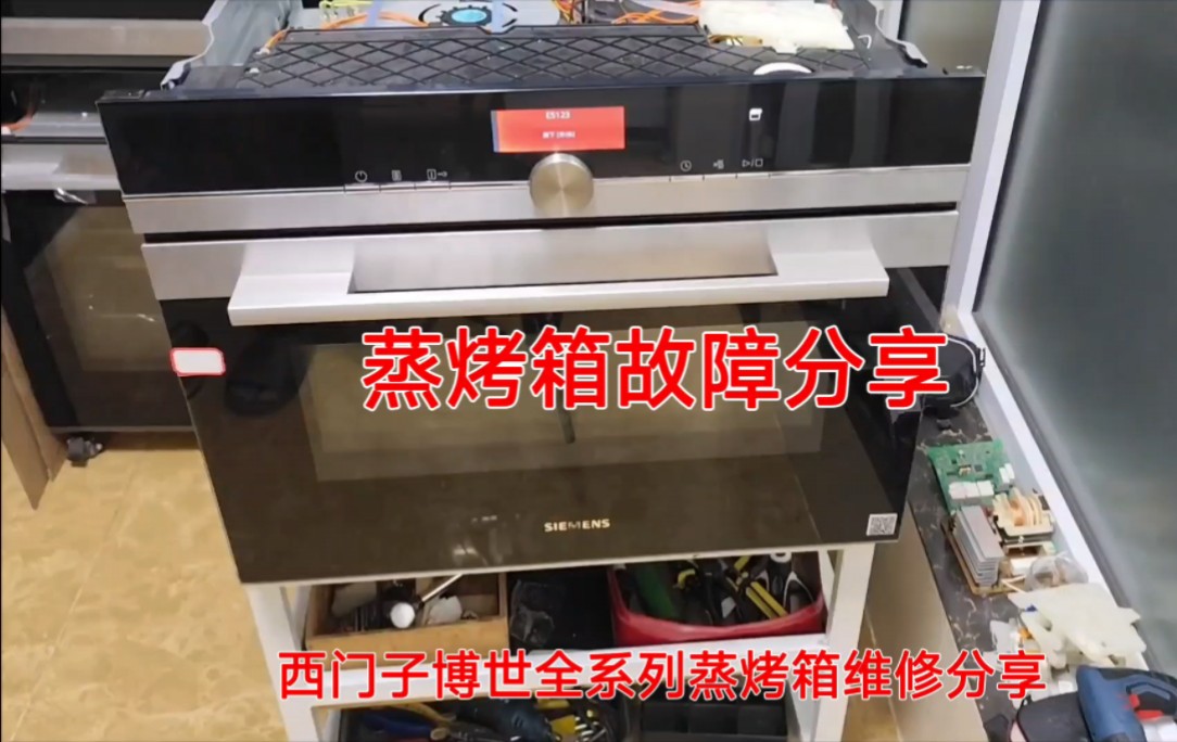 进口蒸烤箱坏了怎么办?蒸烤箱维修视频分享