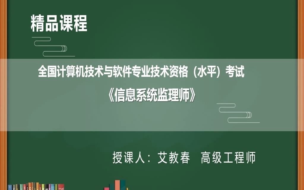 2021年上半年信息系统监理师培训课程-项目管理基础知识(艾老师提供)