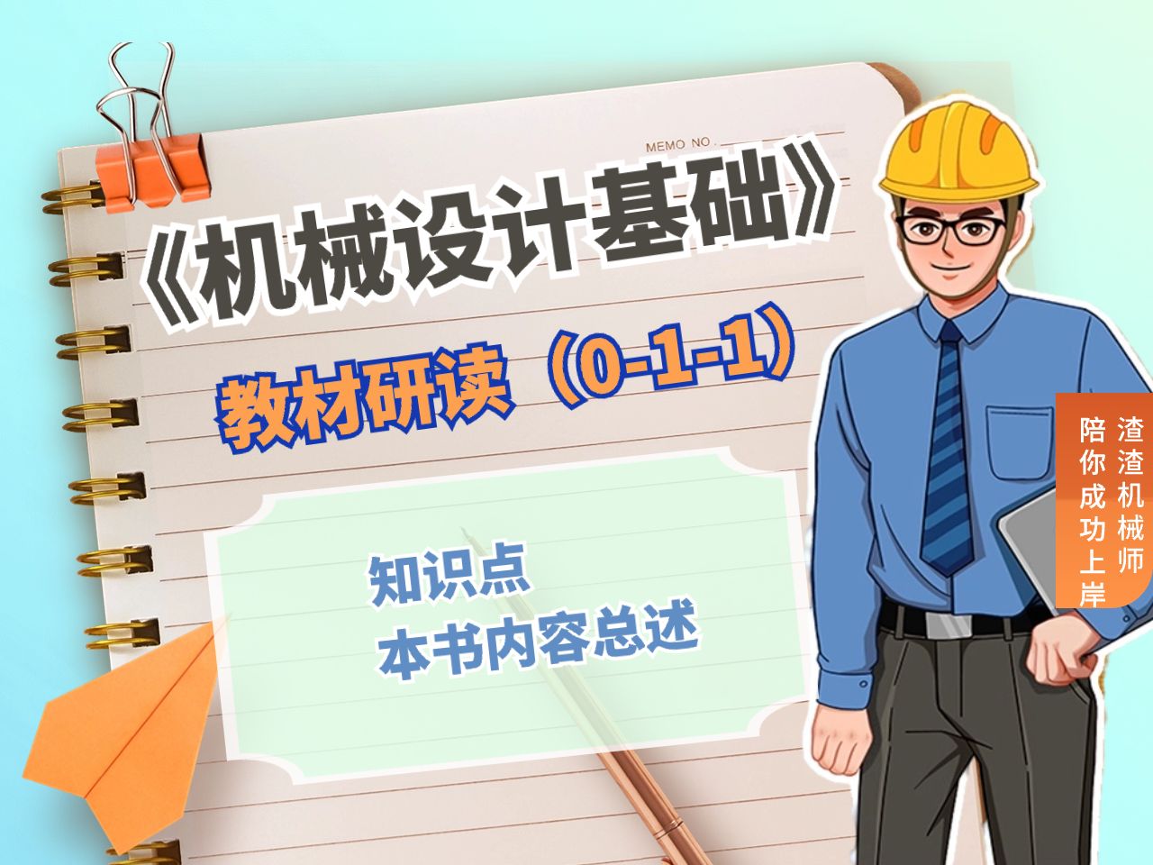 《机械设计基础》教材研读01(0-1-1)保姆式带学(25机械考研/专升本/...