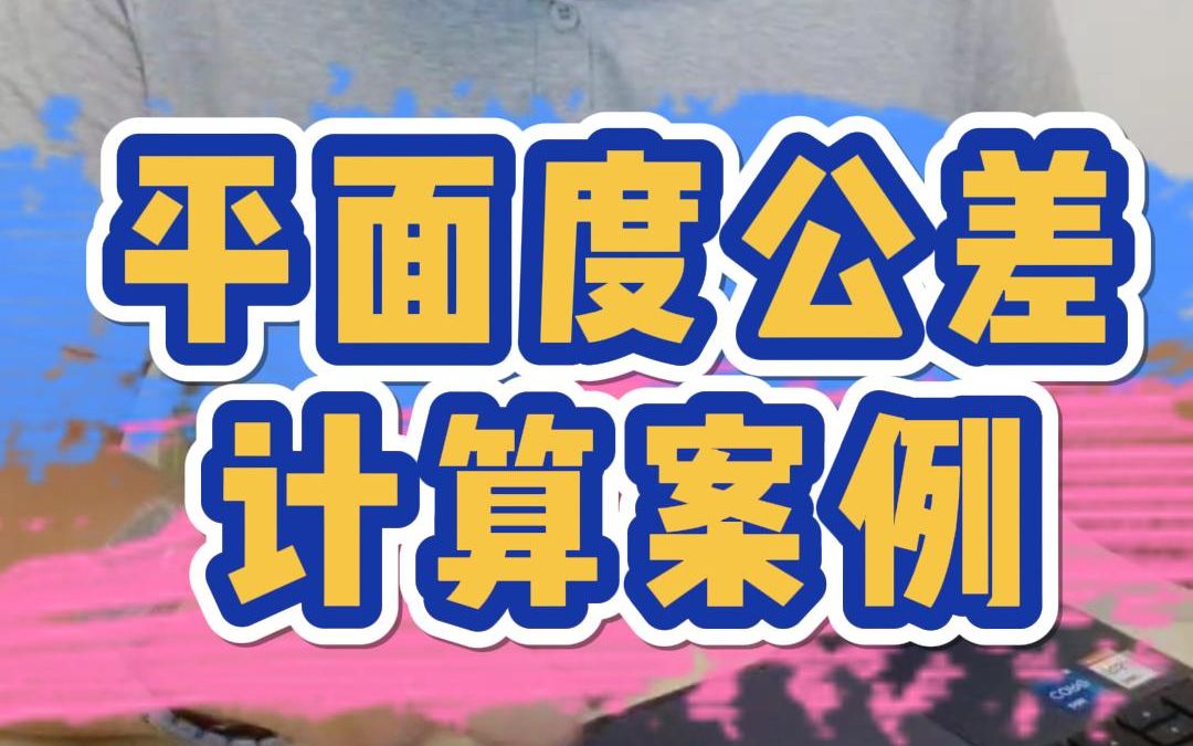 ...破解机械设计工程师必解的难题,借助计算机辅助公差工业软件,计算...