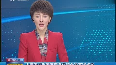 山西省成为国家标准化综合改革试点省