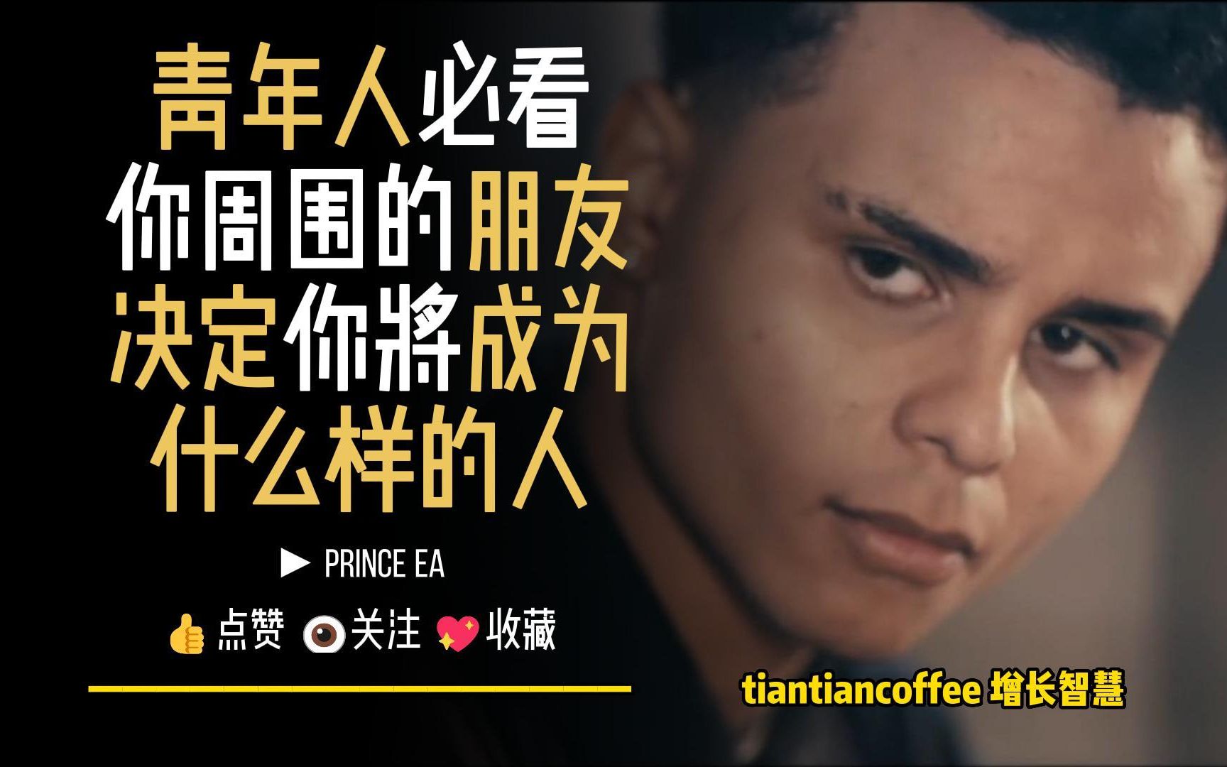 青年人必看 你周围的朋友 ► 决定你将成为什么样的人 – Prince Ea
