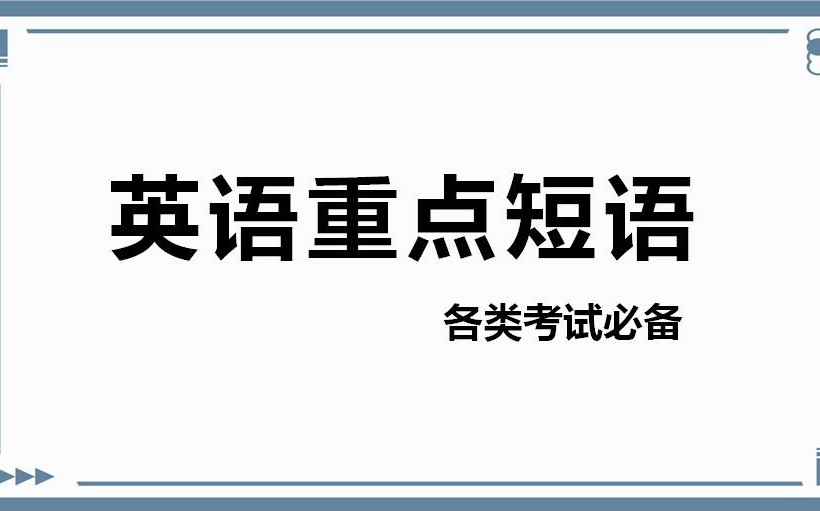 英语短语讲解课程(三)