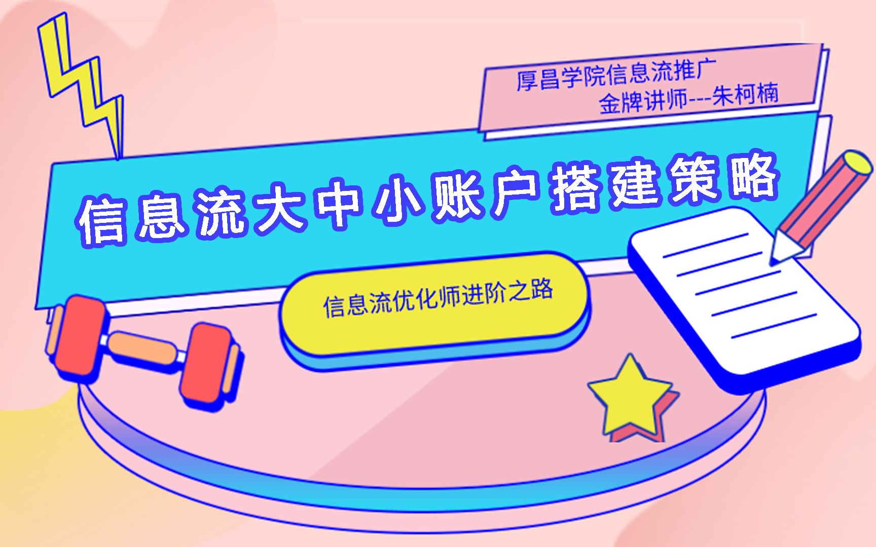 优秀信息流优化师必看:大中小账户如何搭建,你的做法是正确的嘛