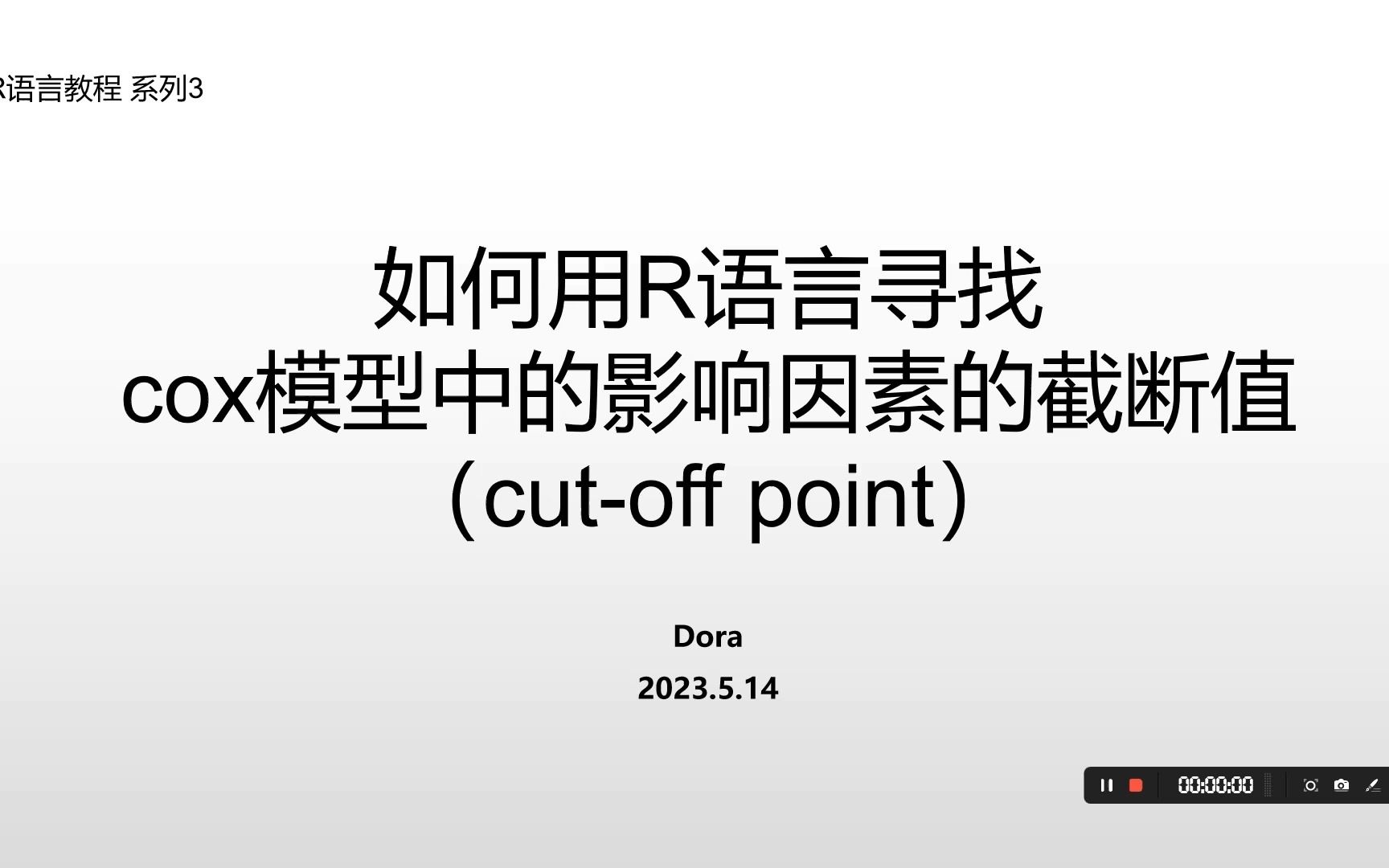 系列3-如何用R语言寻找cox模型中的影响因素的截断值