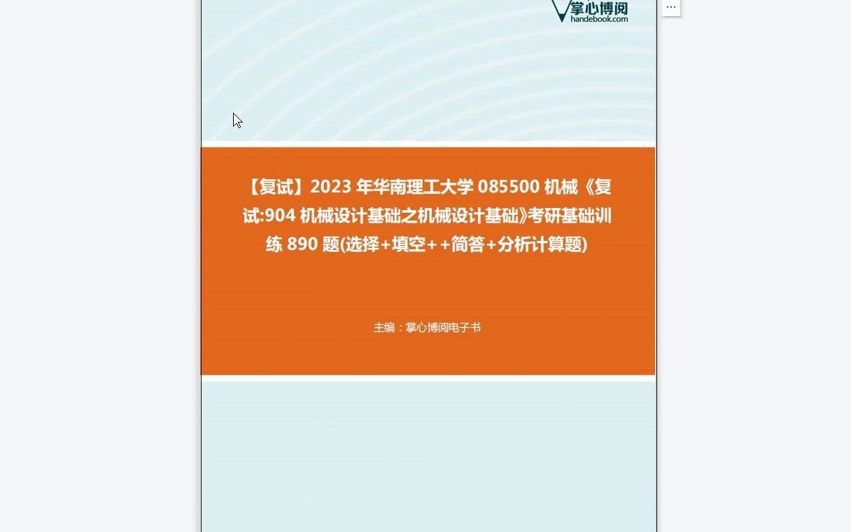 ...【复试】2023年华南理工大学085500机械《复试904机械设计基础之...