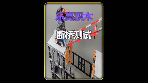乐高大神用积木来模拟汽车通过断桥实验