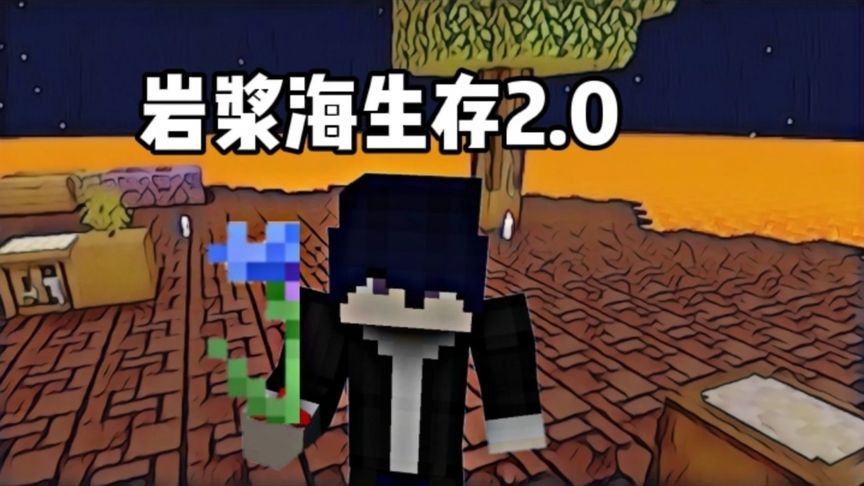 【我的世界】岩浆海生存:前往下界探索!