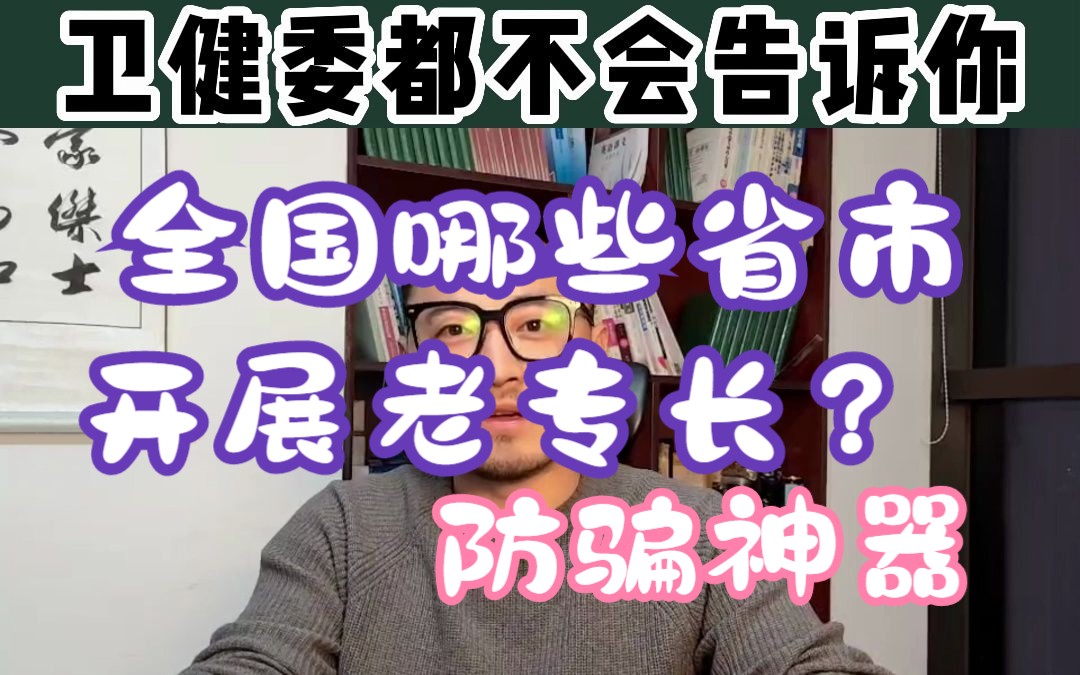 全国哪些有老专长?