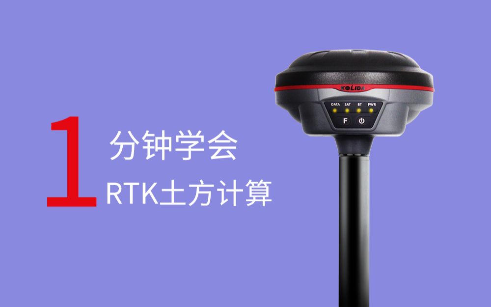 【RTK教学】科力达工程之星如何快速进行土方计算