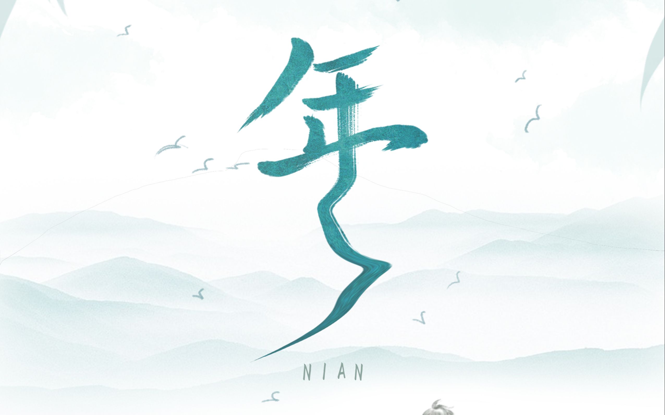 神话传说故事改编动画短片《年》·非动画专业毕设