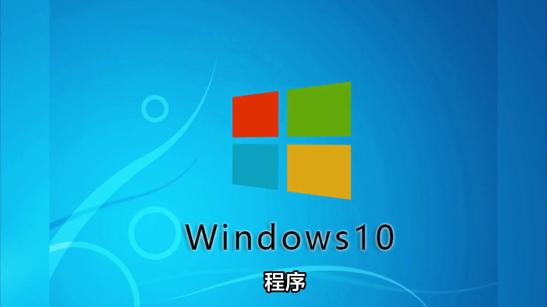 Win10系统下鼠标滚轮变成音量调节的解决方法