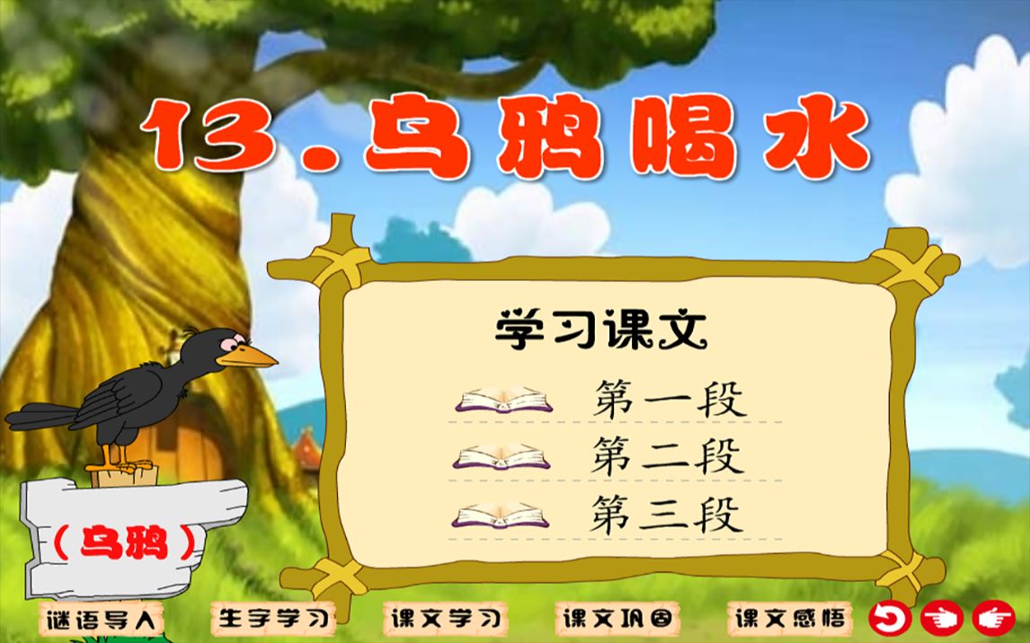 Flash制作小学语文多媒体教学课件-乌鸦喝水