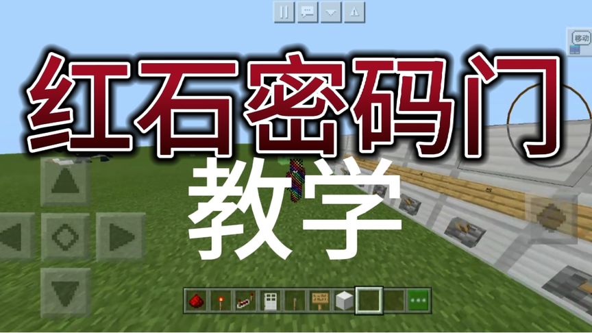 我的世界红石教学1:密码门