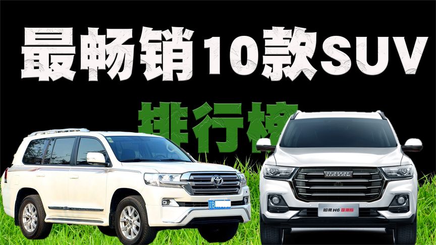 最畅销的“10款SUV汽车”排行榜!排名第一的是国产神车!