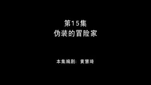 熊出没之丛林总动员第十五集 “伪装的冒险家”#熊出没