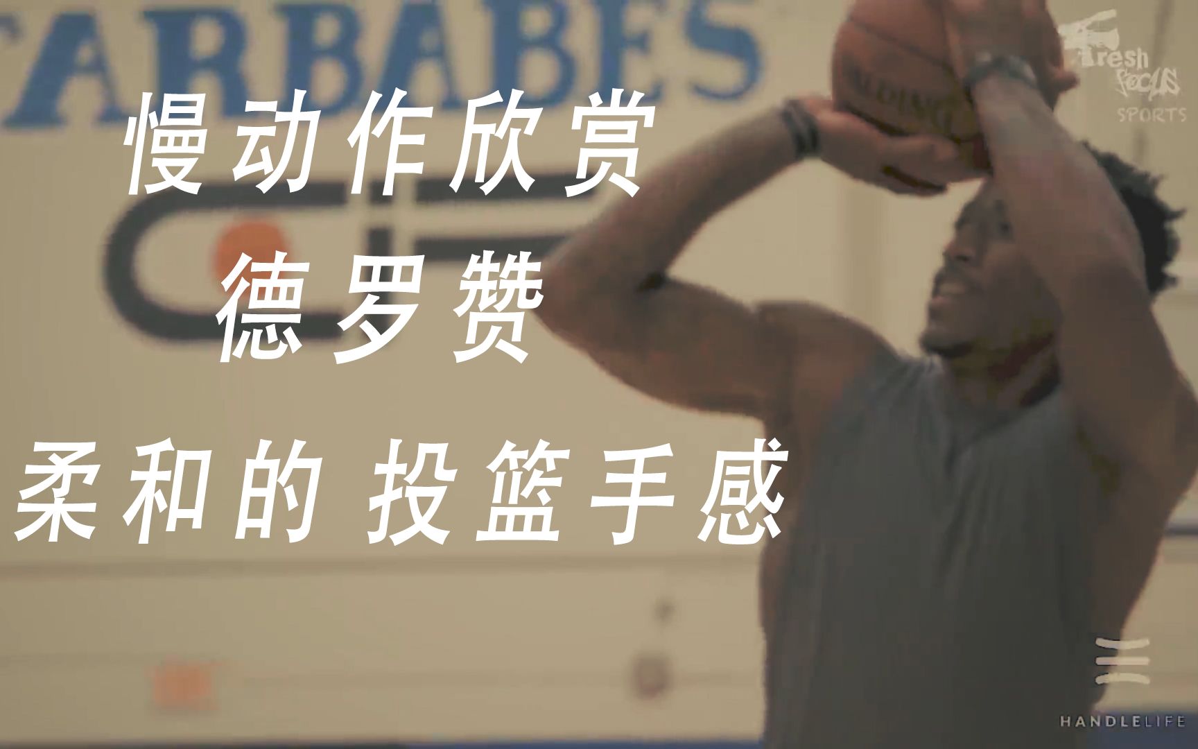 【NBA/德罗赞】欣赏德罗赞的柔和投篮动作/后仰投篮