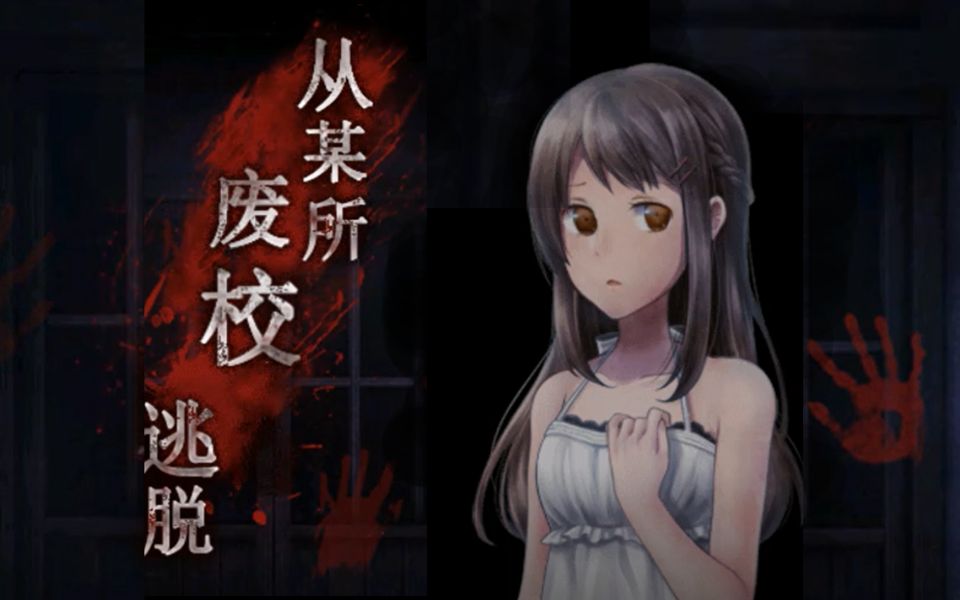 【凌十三】恐怖解谜游戏《废校脱出》通关流程&全结局+日记///与...