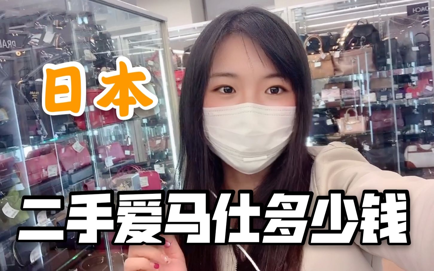 日本二手店里的爱马仕包包,卖多少钱?