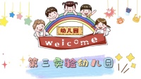 【第三实验幼儿园】幼小衔接 我们在行动