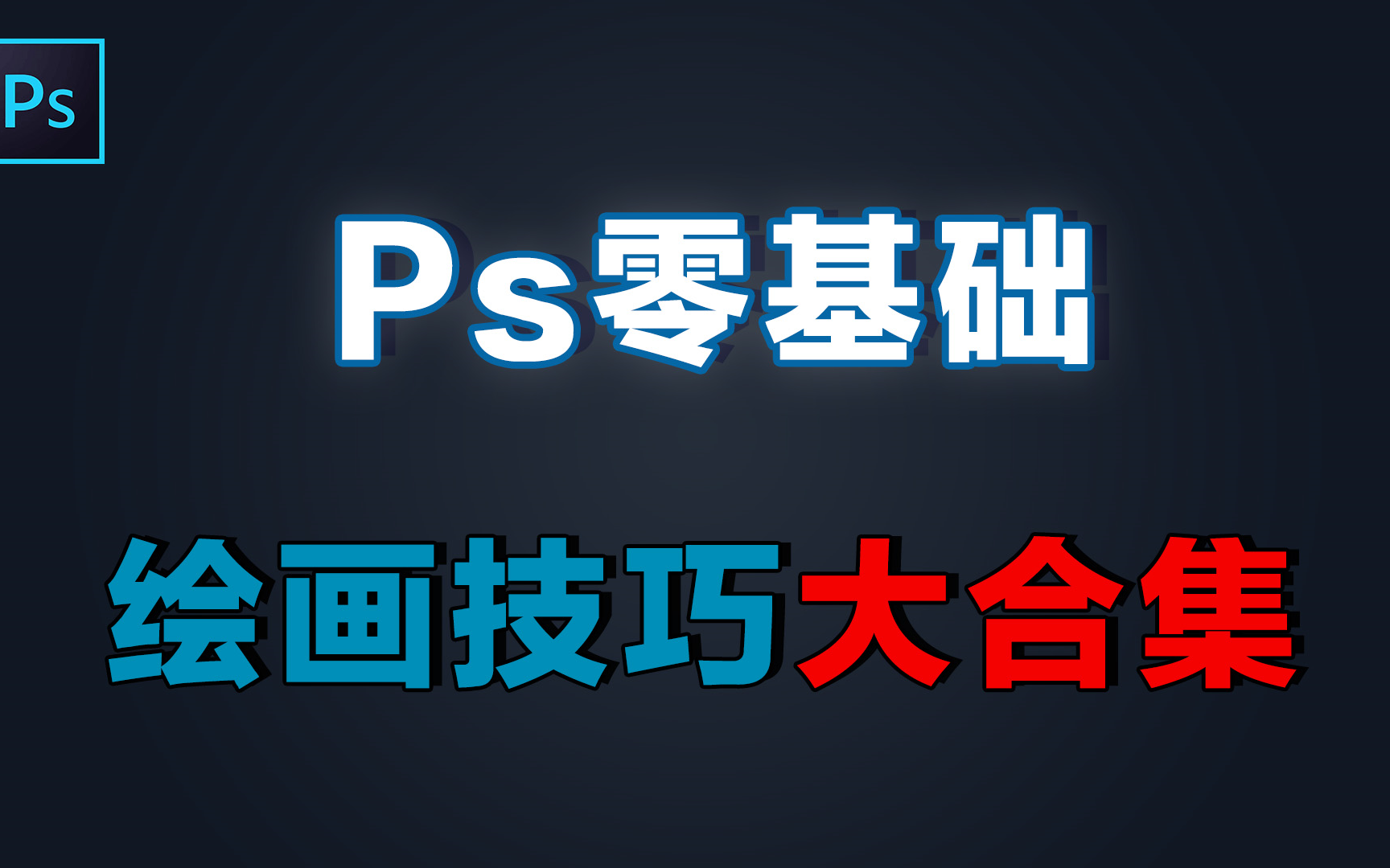 Ps软件 零基础绘画技巧大合集