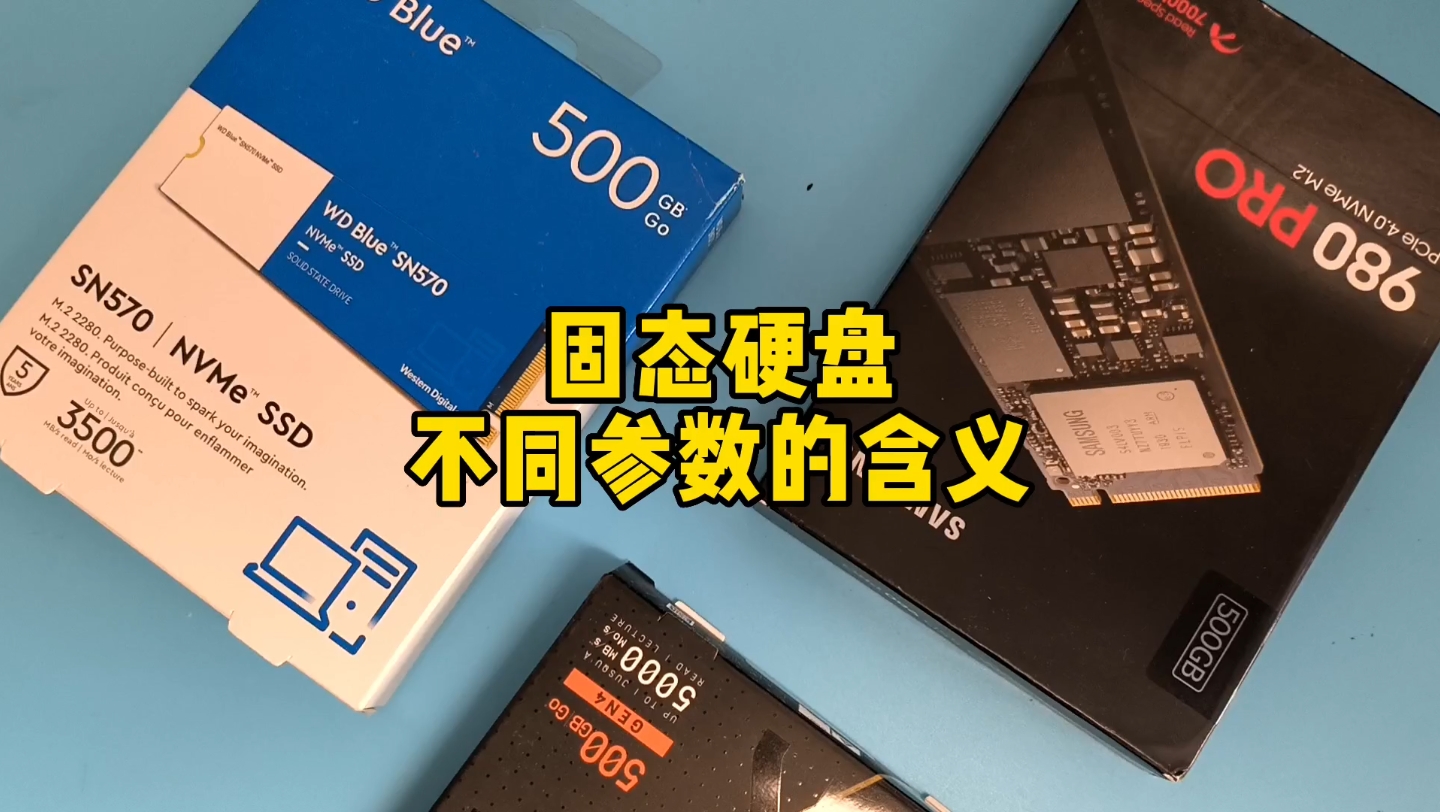 固态硬盘不同参数的含义