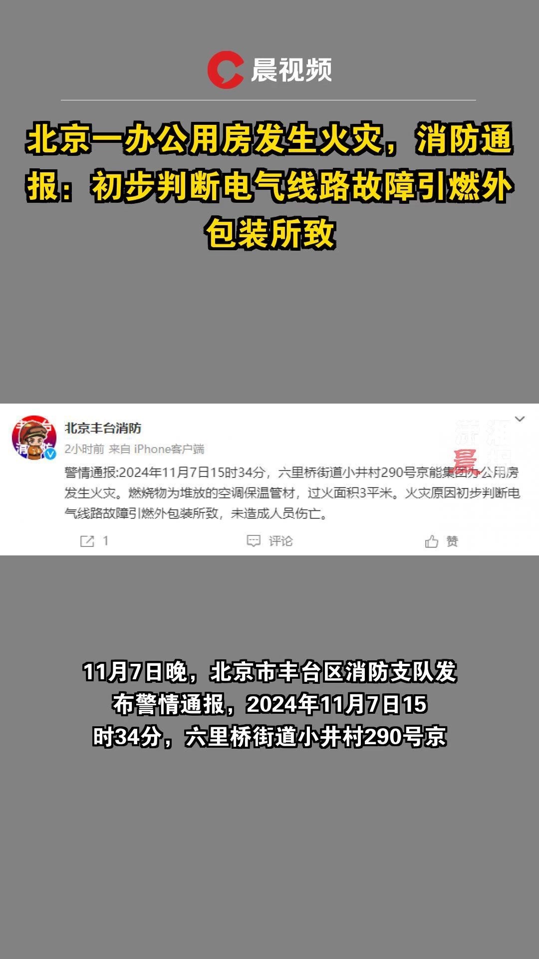 北京一办公用房发生火灾,消防通报:初步判断电气线路故障引燃外包装...