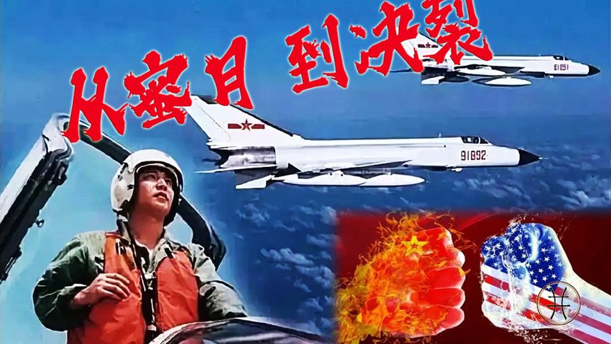 通过南海撞机事件 剖析中美关系质变 致敬海空卫士王伟