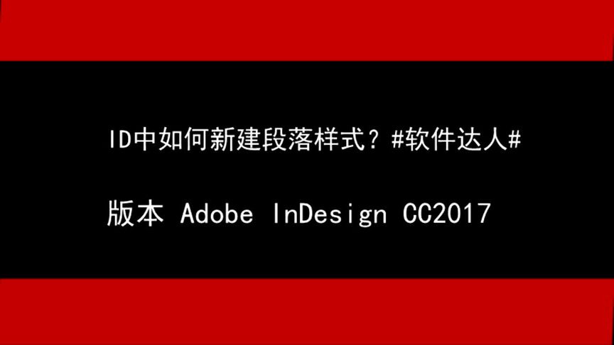 ID如何新建段落样式?
