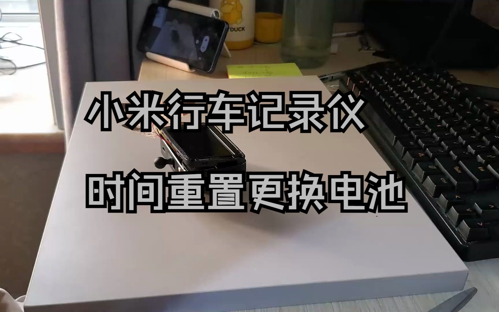 米家行车记录仪开机重置时间更换电池