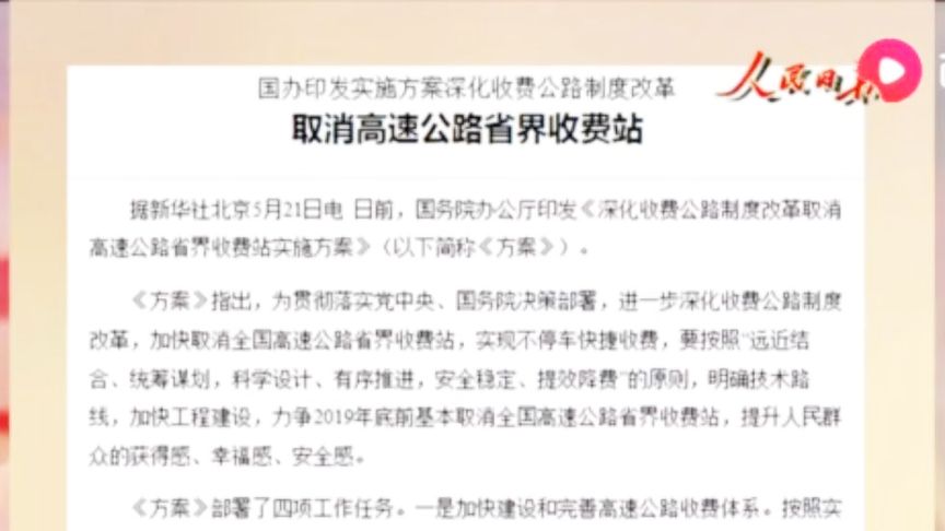 取消高速公路省界收费站,提升人民群众的获得感、幸福感、安全感