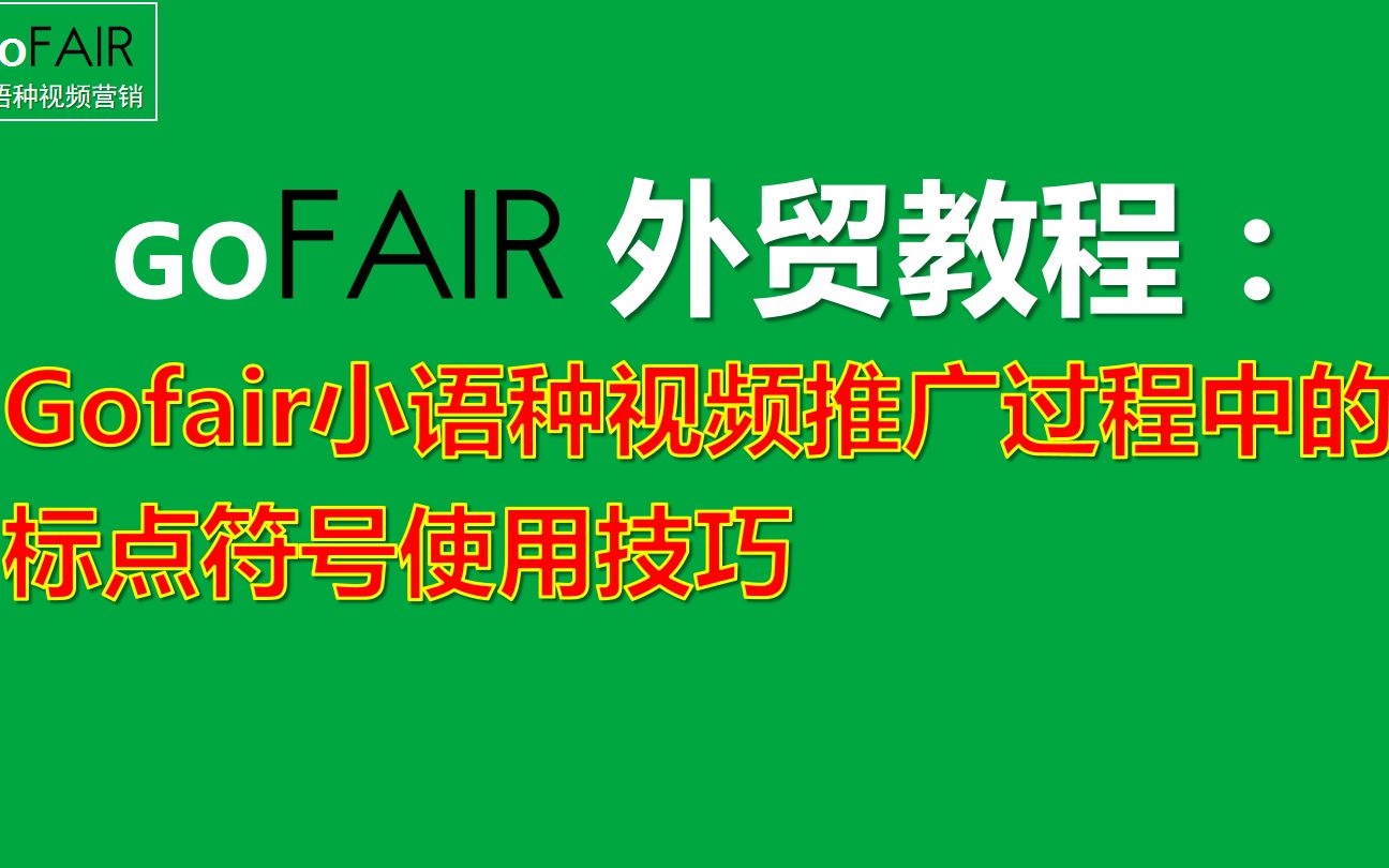 Gofair小语种视频推广过程中的标点符号使用技巧