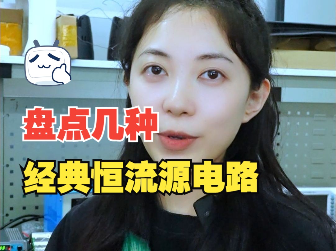 什么是恒流源电路?你都在哪些应用中见过恒流源电路呢?