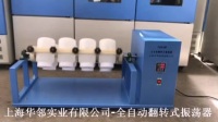 全自动翻转式振荡器