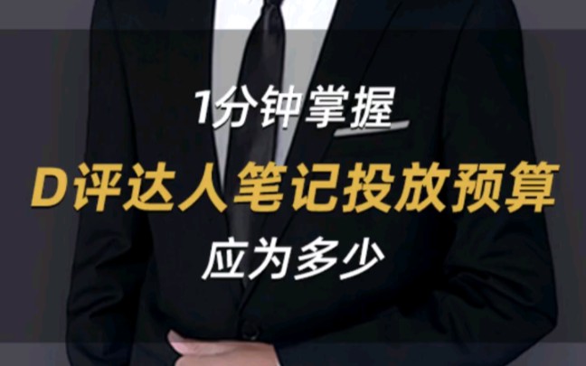 达人笔记投放预算应该是多少?专业测算值拿走不谢!