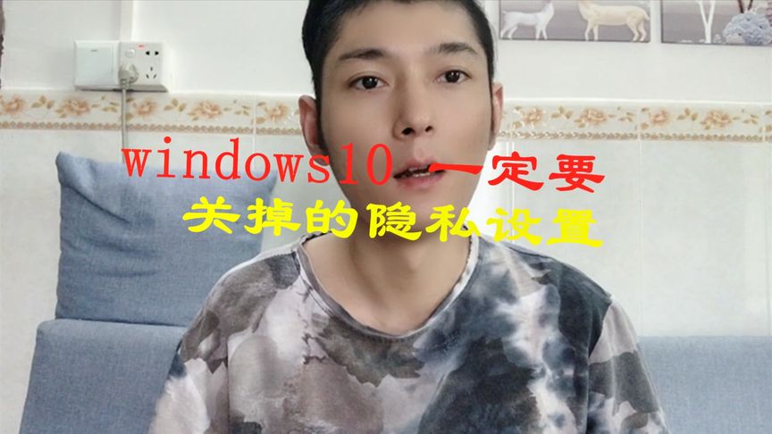 windows10 电脑一定要关掉的隐私设置