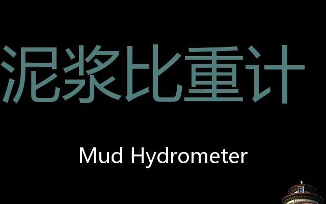 泥浆比重计 Chinese Pronunciation Mud hydrometer