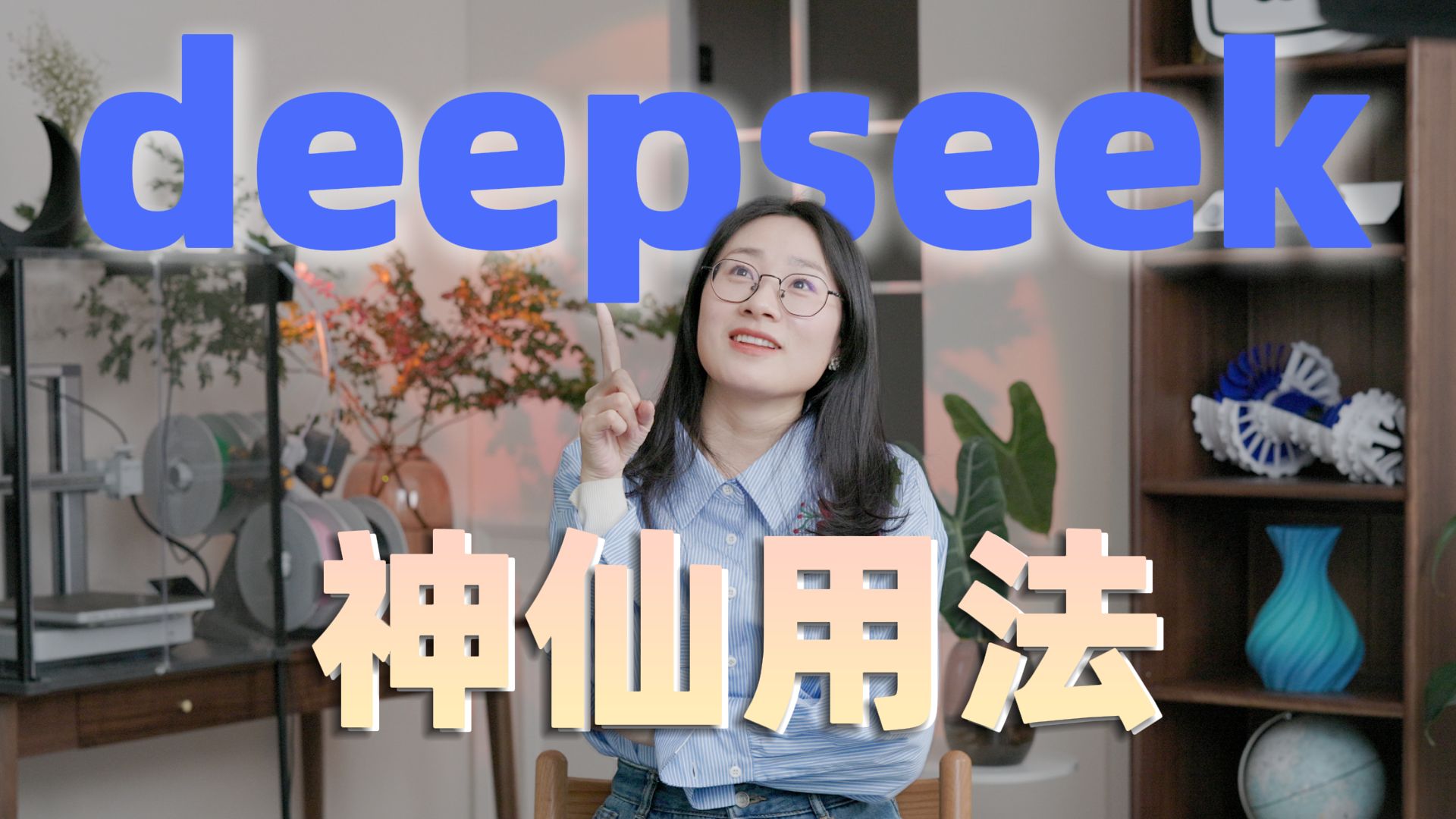 1分钟搞定PPT/思维导图/剪辑!DeepSeek保姆级教程,效率开挂!我的...