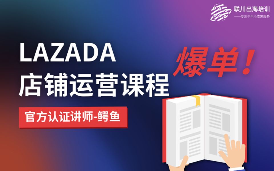 Lazada学习店铺运营系统课程【Lazada卖家中心,开店入驻,lazada选品,...
