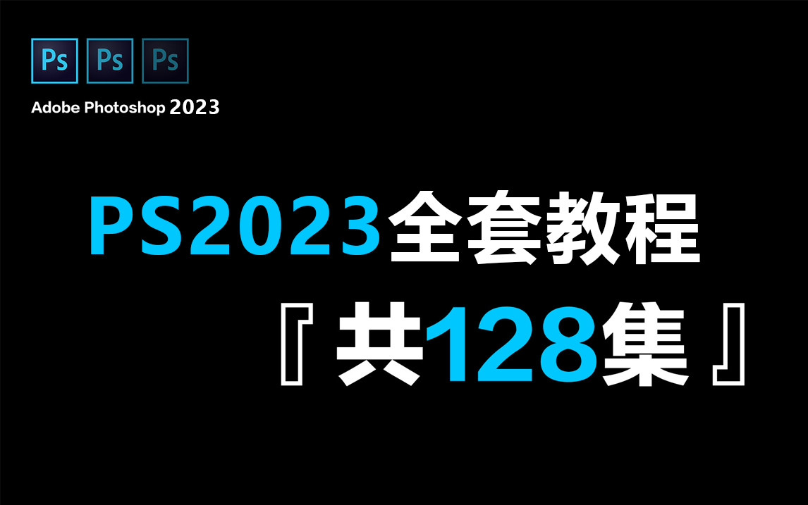 【PS教程】Photoshop 2023零基础系统教程,整整128集,从零基础开始...
