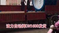 中国康信阀门液力自动阀DN1600