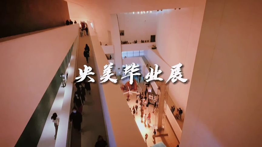带你走进这届央美毕业展#央美毕业展 #艺术 #中央美术学院毕业展