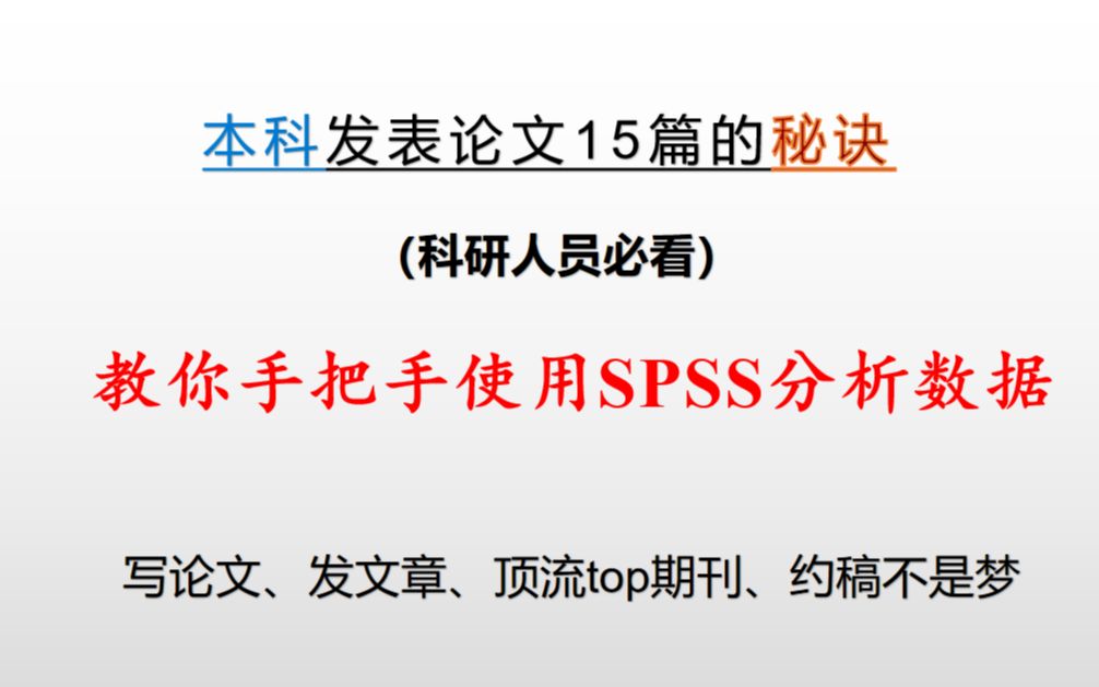 【超级干货】手把手教你如何使用SPSS软件分析数据