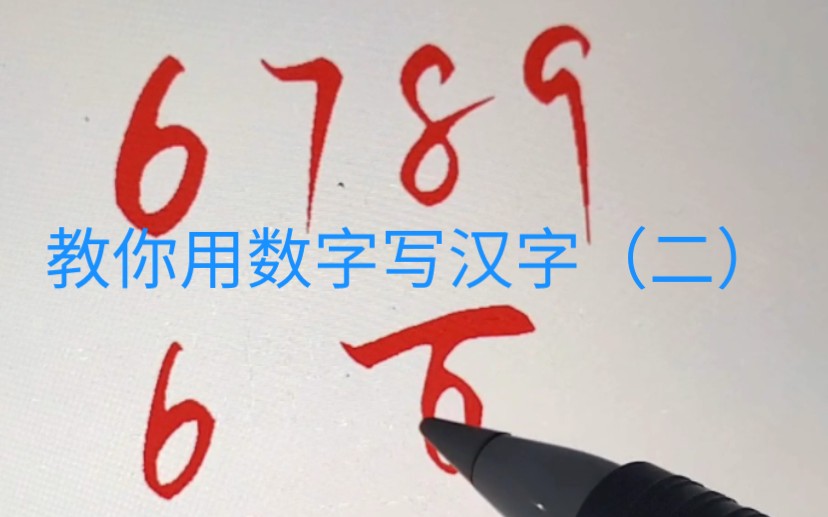 教你用数字写汉字(二)