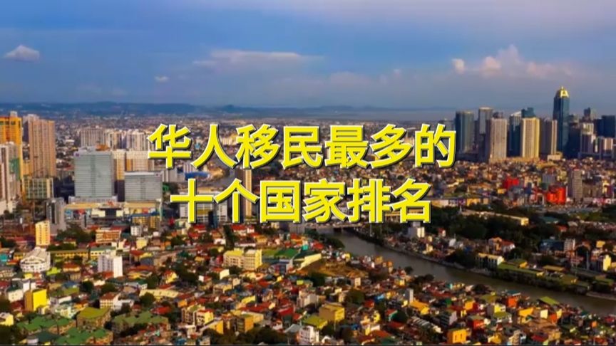 华人移民最多的10个国家排行