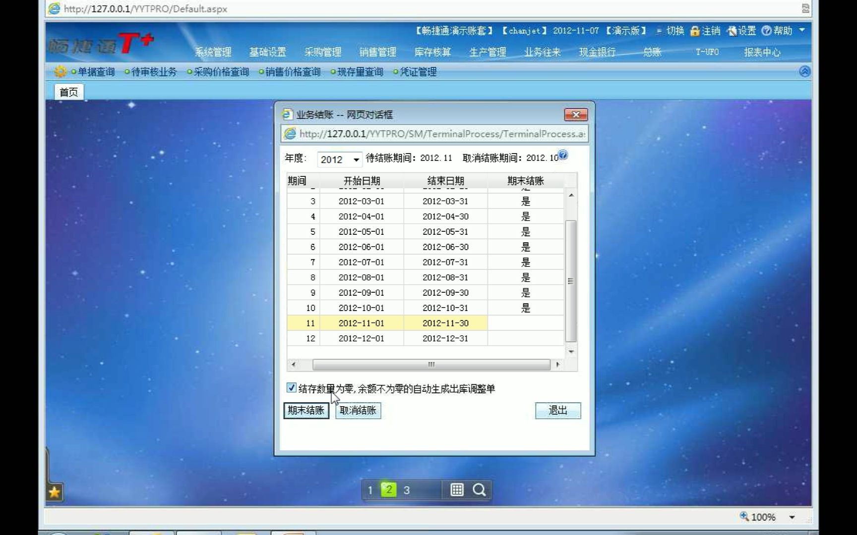 用友T+财务软件小白0基础之业务期末结转