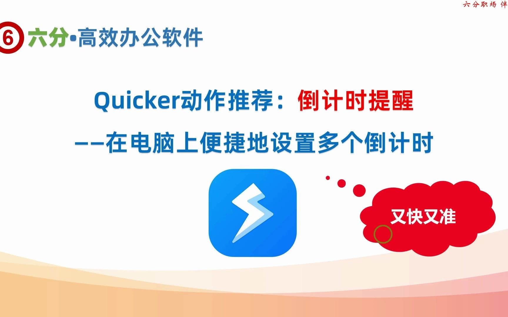 Quicker好用动作推荐:倒计时提醒——电脑上便捷设置多个倒计时