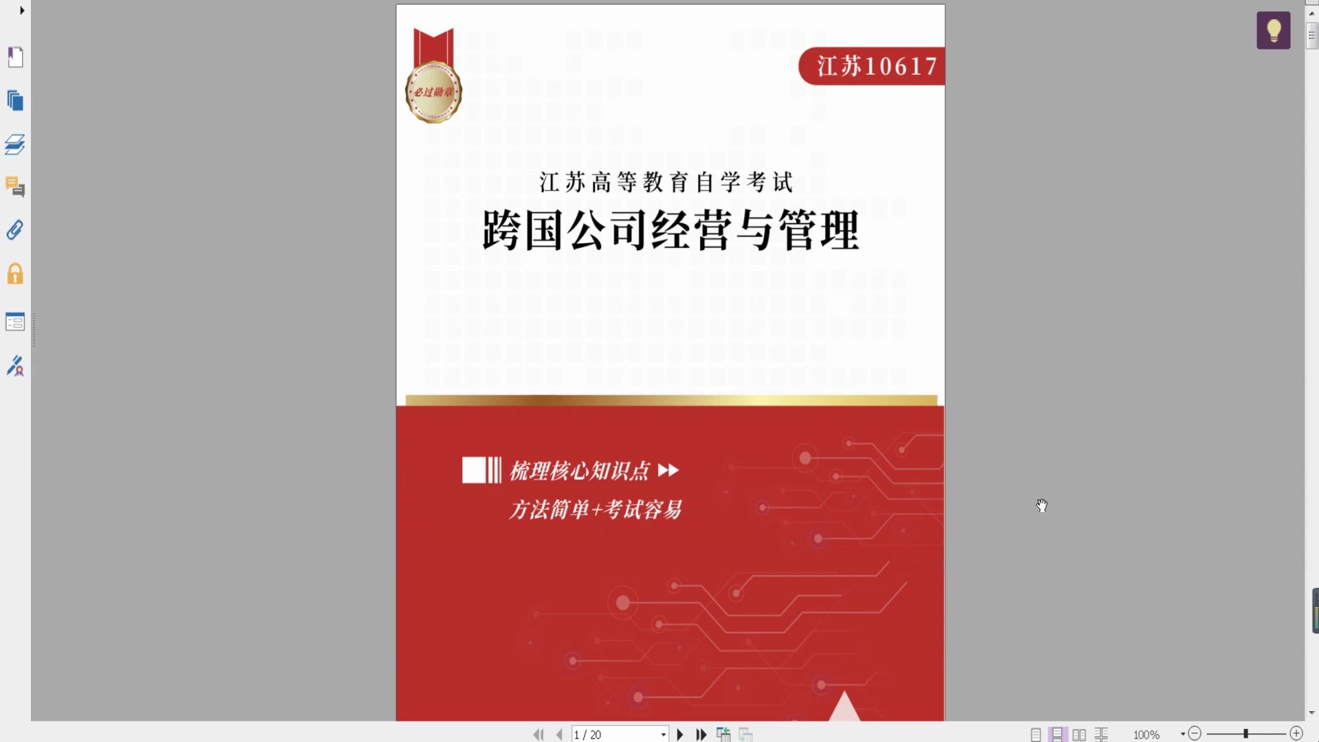 江苏自考10617《跨国公司经营与管理》复习资料