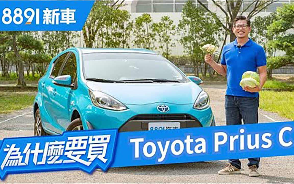 丰田普锐斯C混动小车,除了买菜代步到底还能干嘛?